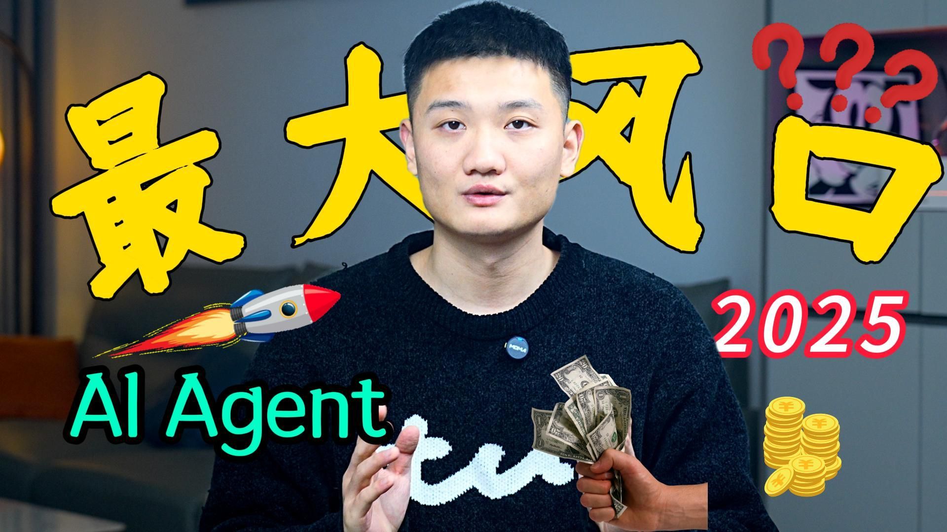 DeepSeek不是2025年最大风口?竟然是它!3分钟带你了解AI Agent!