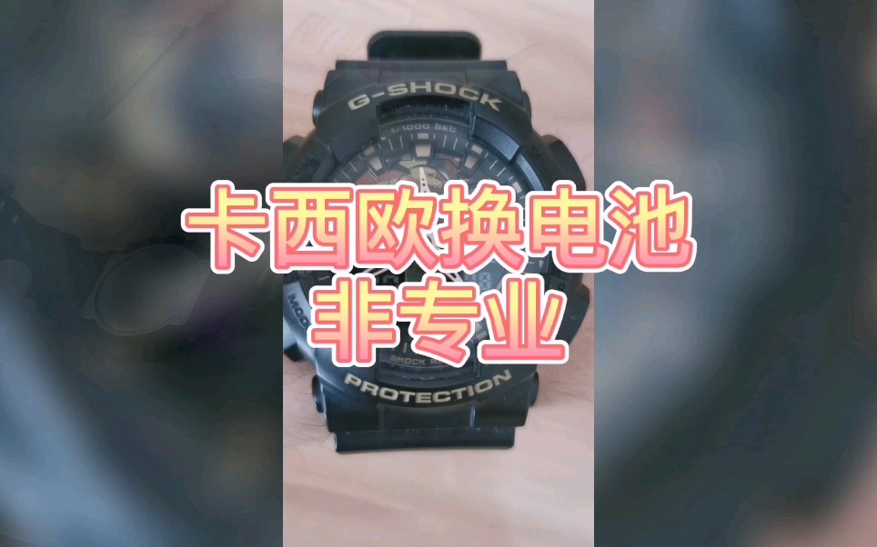 卡西欧换电池