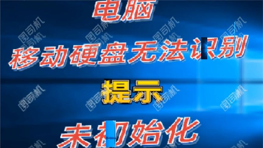 移动硬盘无法识别提示未初始化1