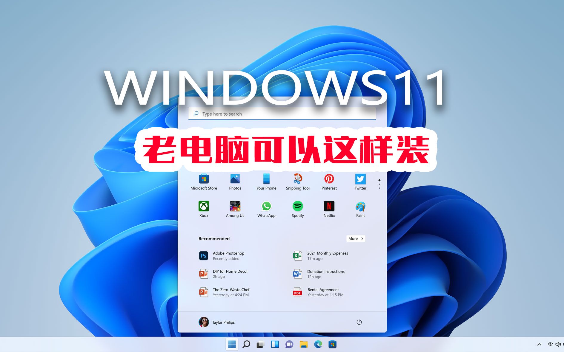 老电脑安装win11教程windows11安装不符合最低要求