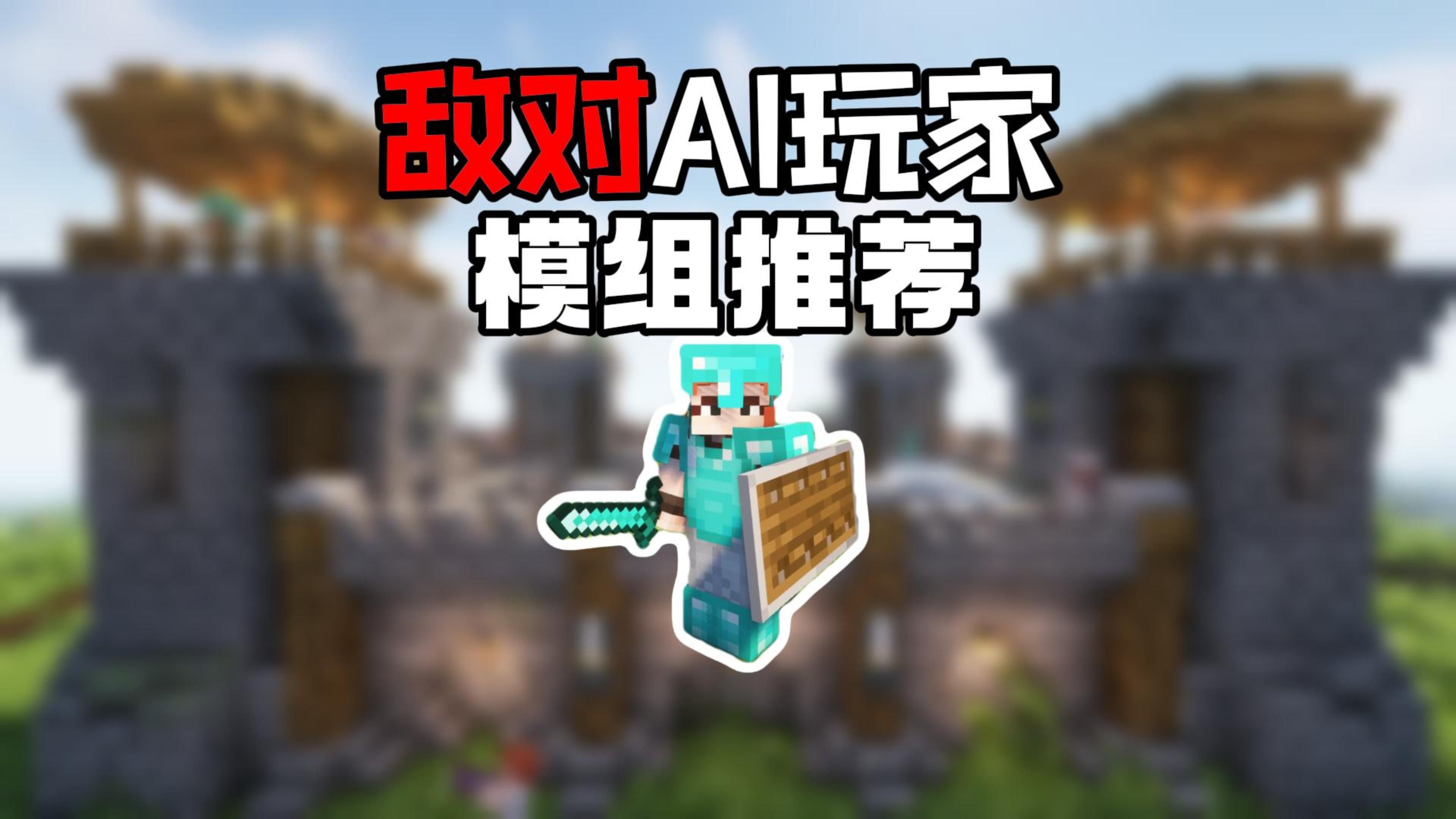 模组推荐:行为逻辑和真人非常接近的AI玩家,生存将变得更有挑战!_...