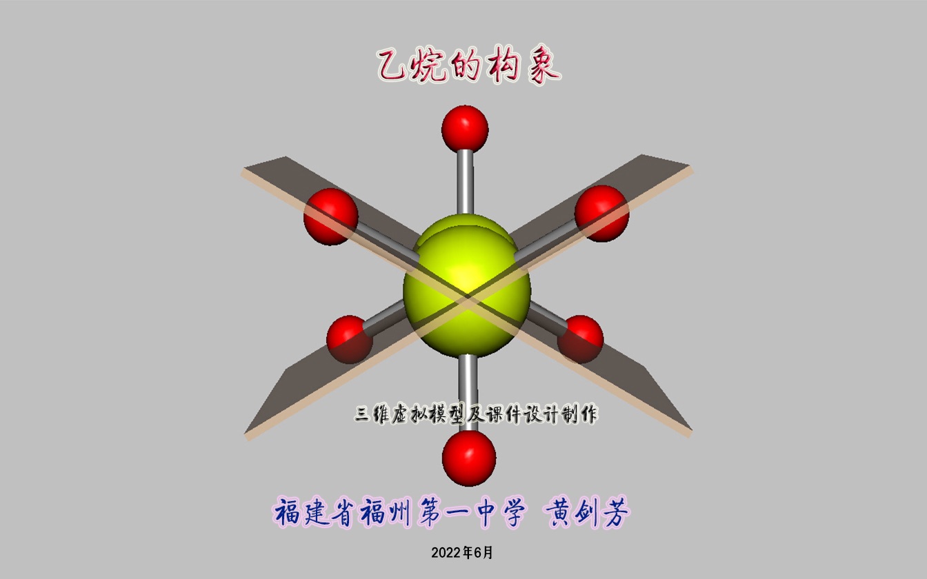 通过碳碳单键的旋转观察乙烷的构象