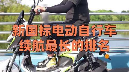 续航王者诞生!新国标电动车终极排名,谁才是真正的里程霸主?