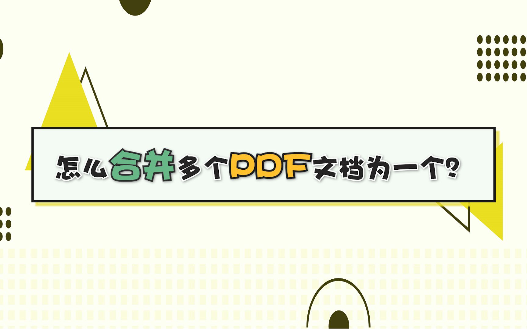 怎么合并多个PDF文档为一个?—江下办公