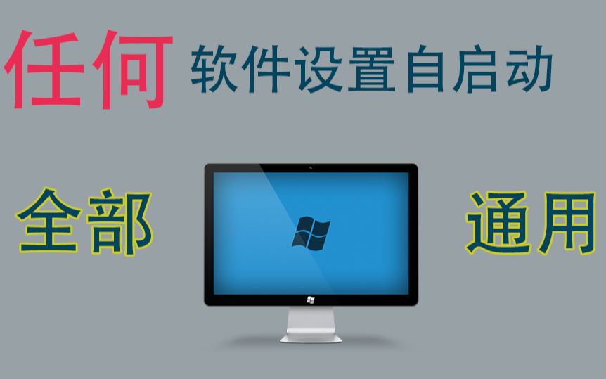 [软件自启动]单文件程序如何设置自启动?