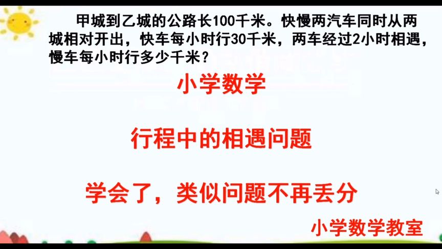 小学数学,行程中的相遇问题,都可以套用公式求解