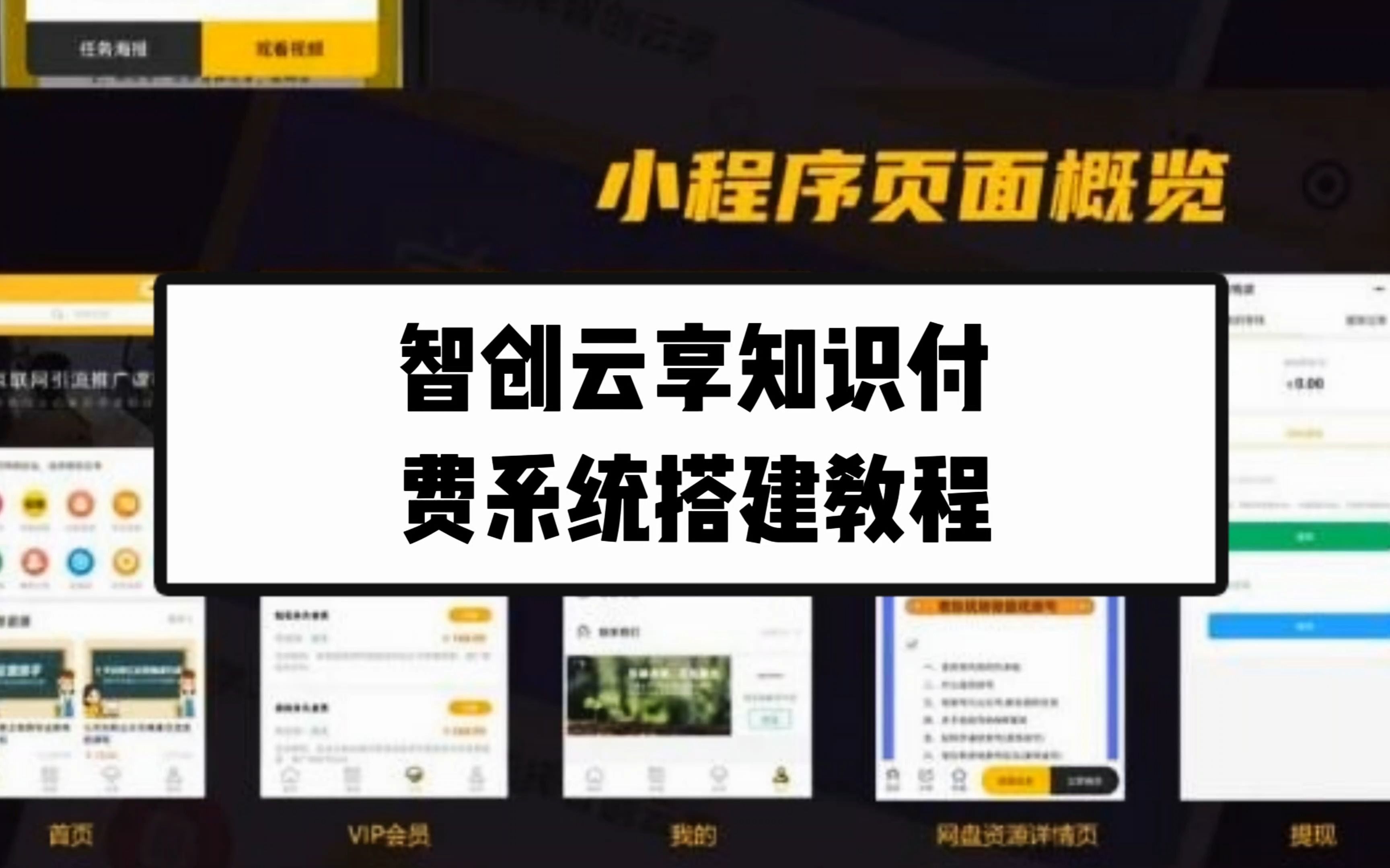 ...付费微信小程序搭建教程,完美的实现你利用微信小程序进行知识变现,...