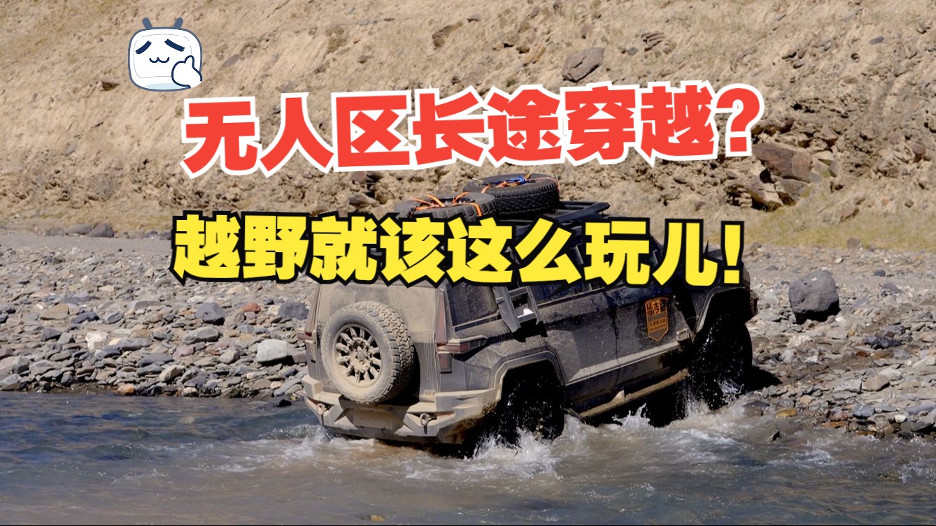 ...X克里雅古道】不是越野玩不起,进藏更有性价比!真正的特种兵它来啦