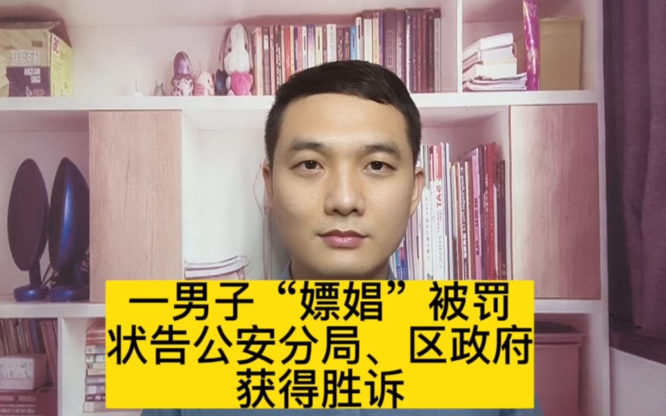 一男子“嫖娼”被罚,状告公安分局、区政府,获得胜诉!#卖淫嫖娼 #行政...