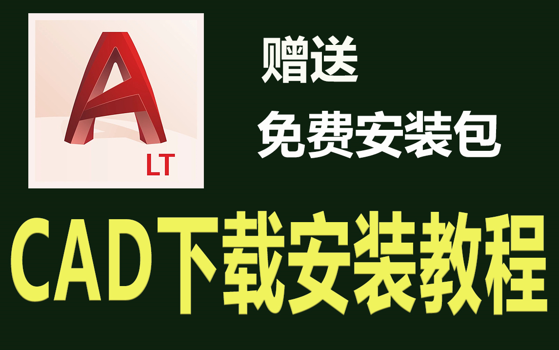 新手一看就会下载的CAD安装教程!(附带免费安装包下载链接)