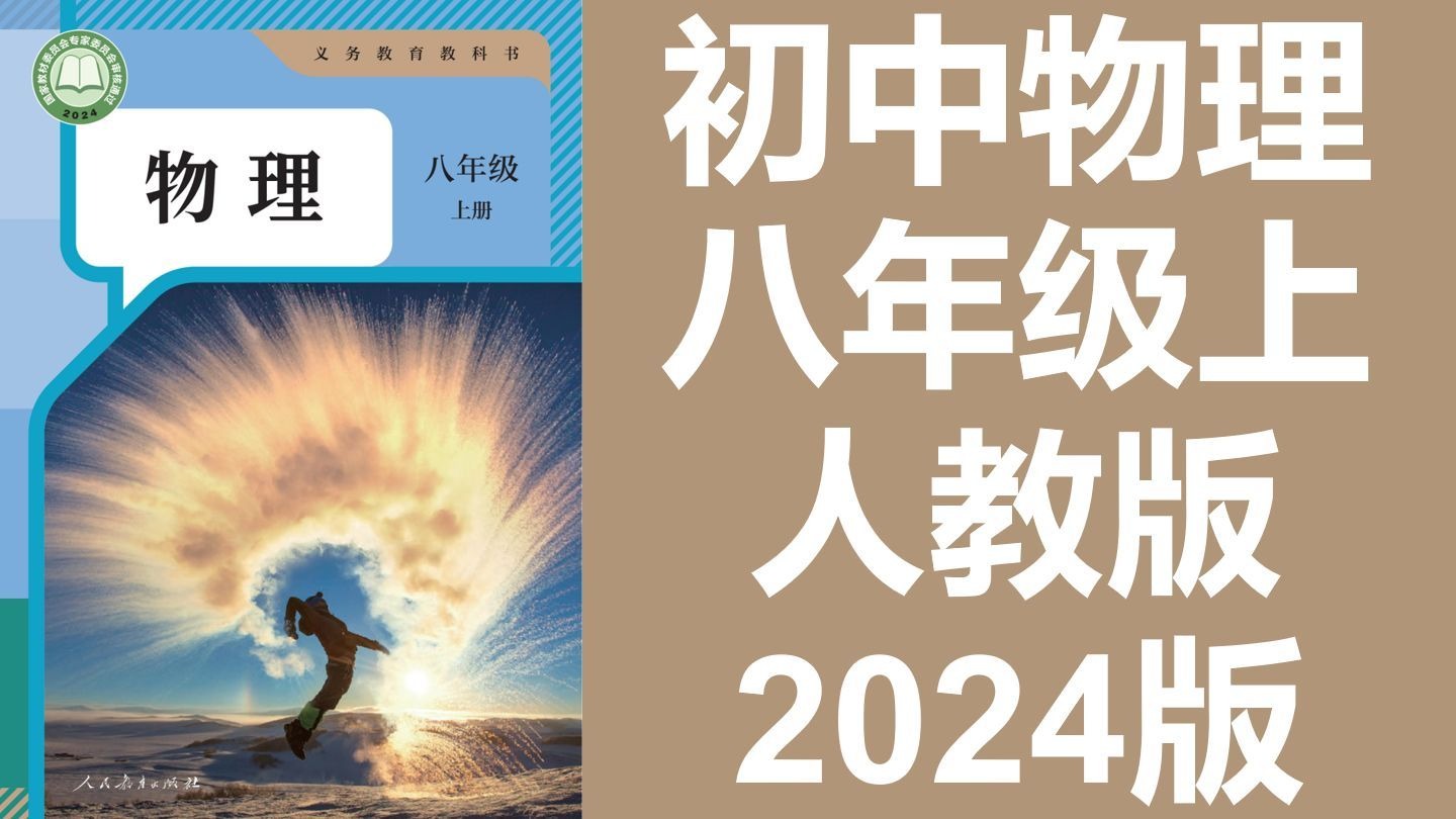 初中 物理 人教版 八年级 上册 课程教学及配套课件