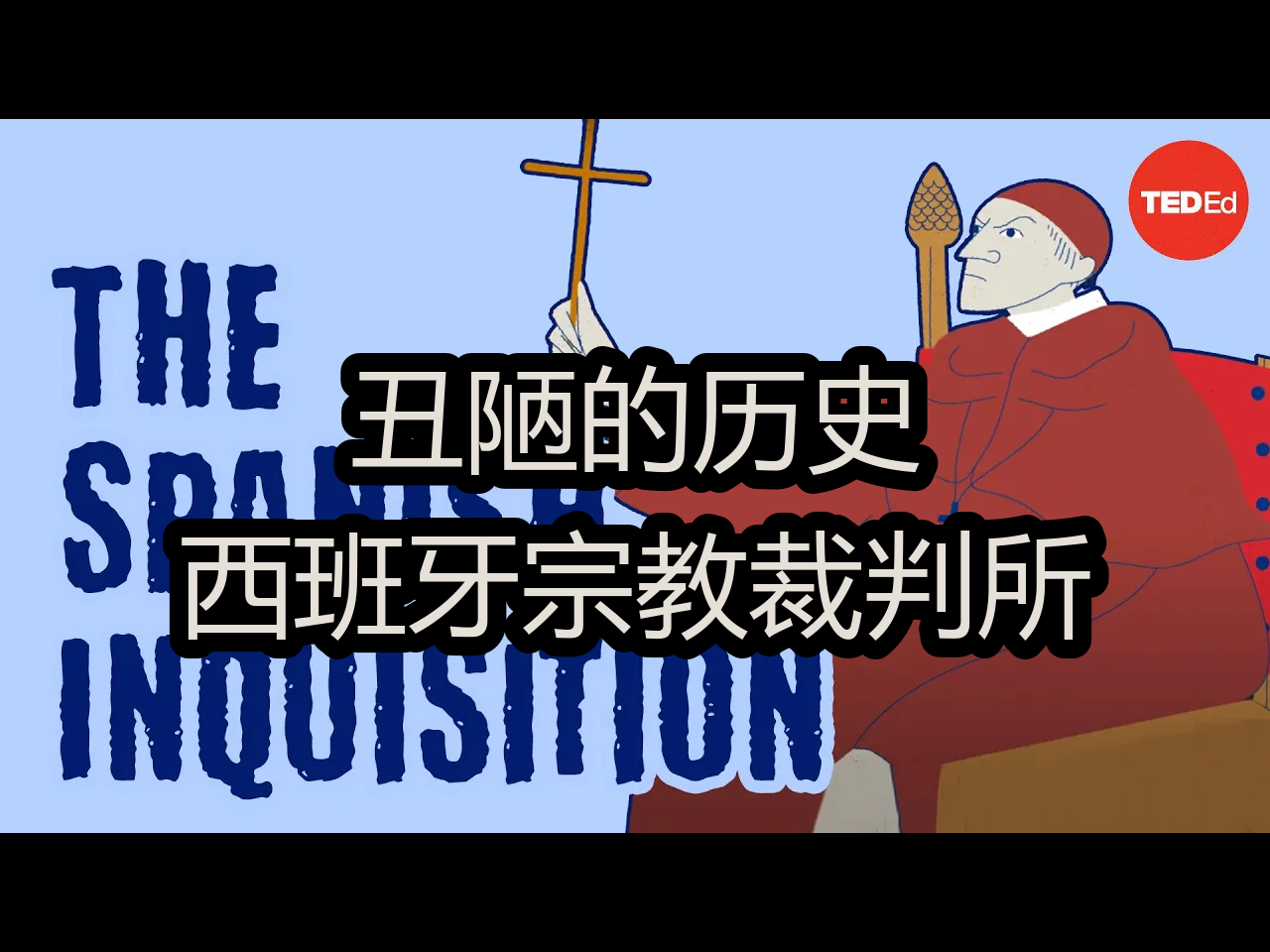 丑陋的历史:西班牙宗教裁判所 - TED-Ed