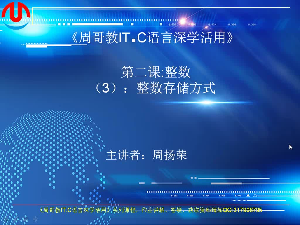 周哥教IT.C语言深学活用-2.3整数存储