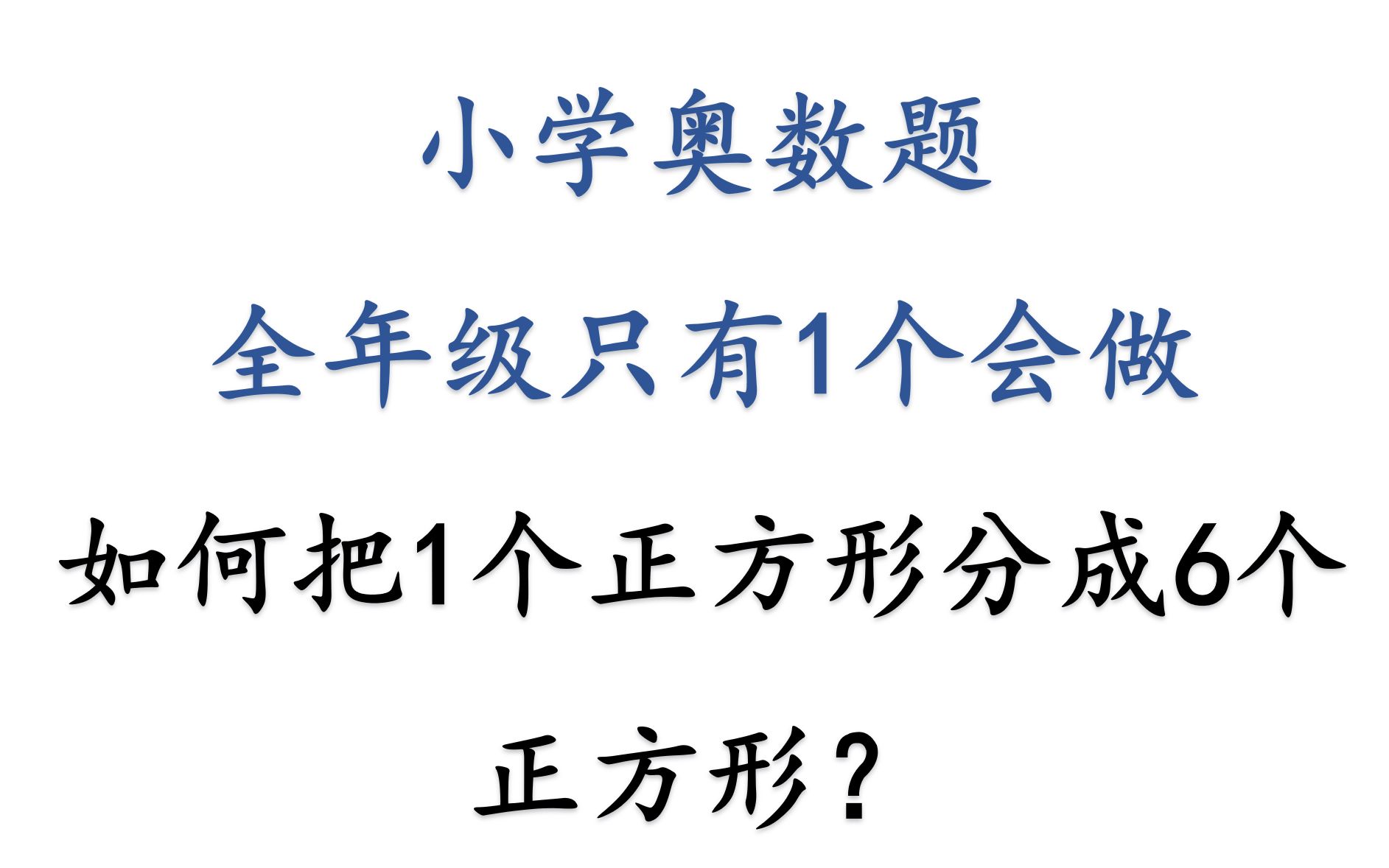 【小学奥数】如何把1个正方形分成6个正方形