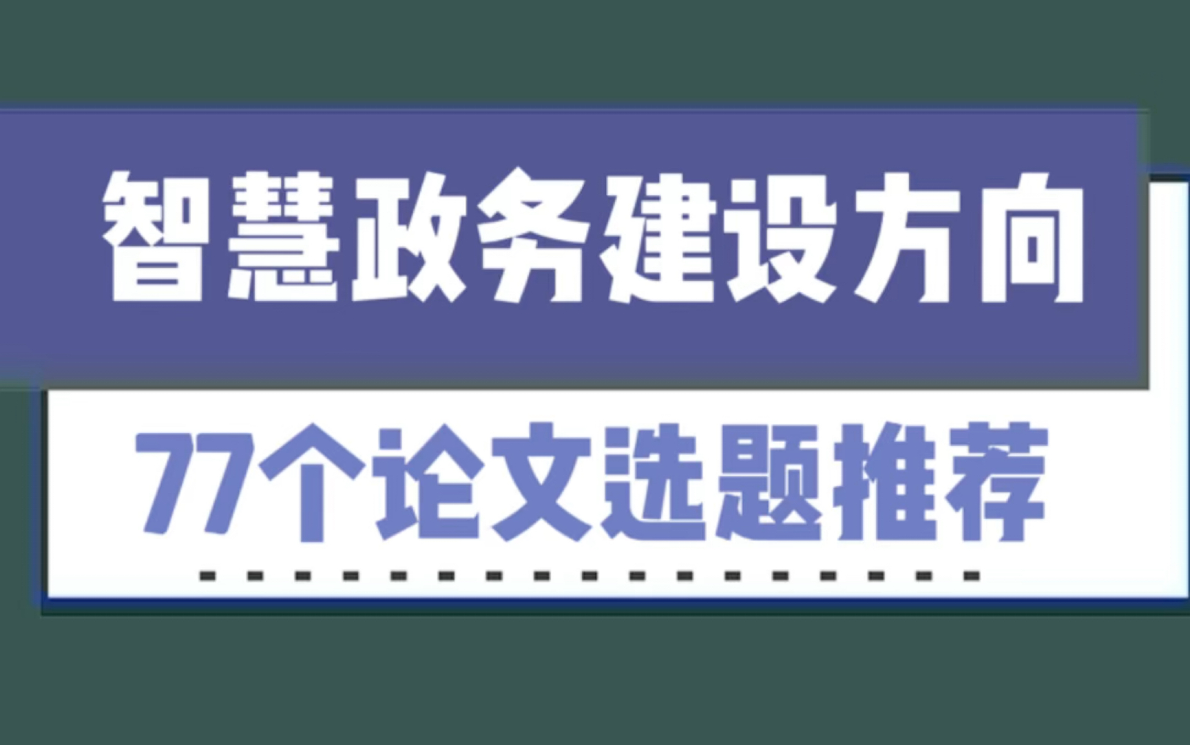 智慧政务建设方向,77个论文选题推荐!