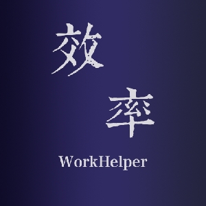 效率办公小技巧 