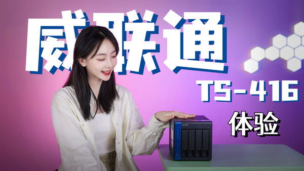 终于黑转"白",威联通TS-416上手体验