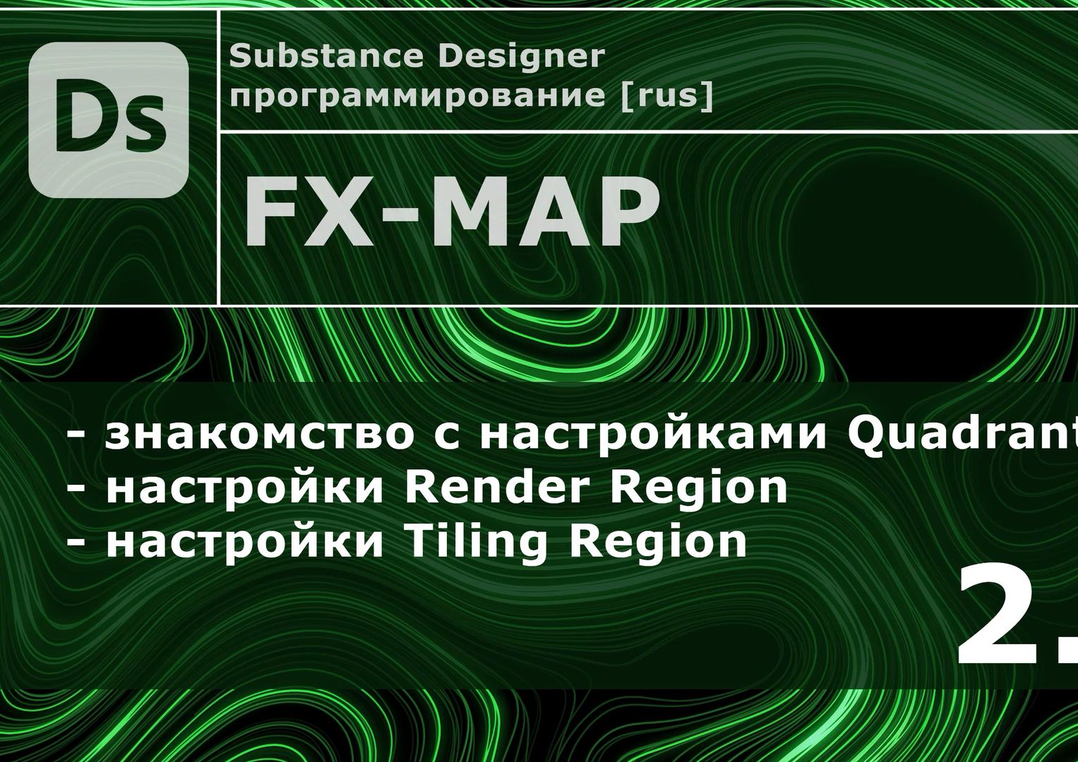 Substance 3D Designer !FX-map 编程2.01教程 !