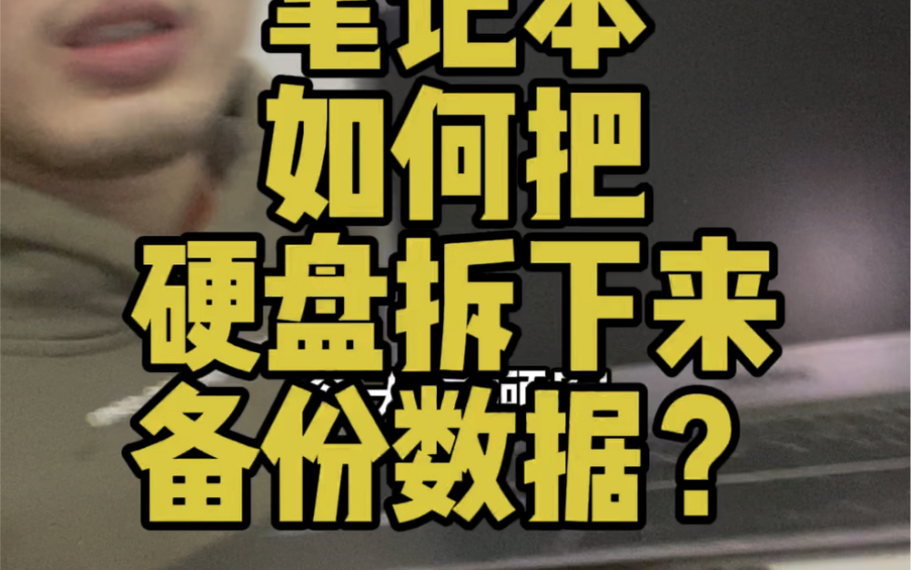 破旧笔记本开不了机怎么把资料数据照片导出来备份?笔记本硬盘怎么...