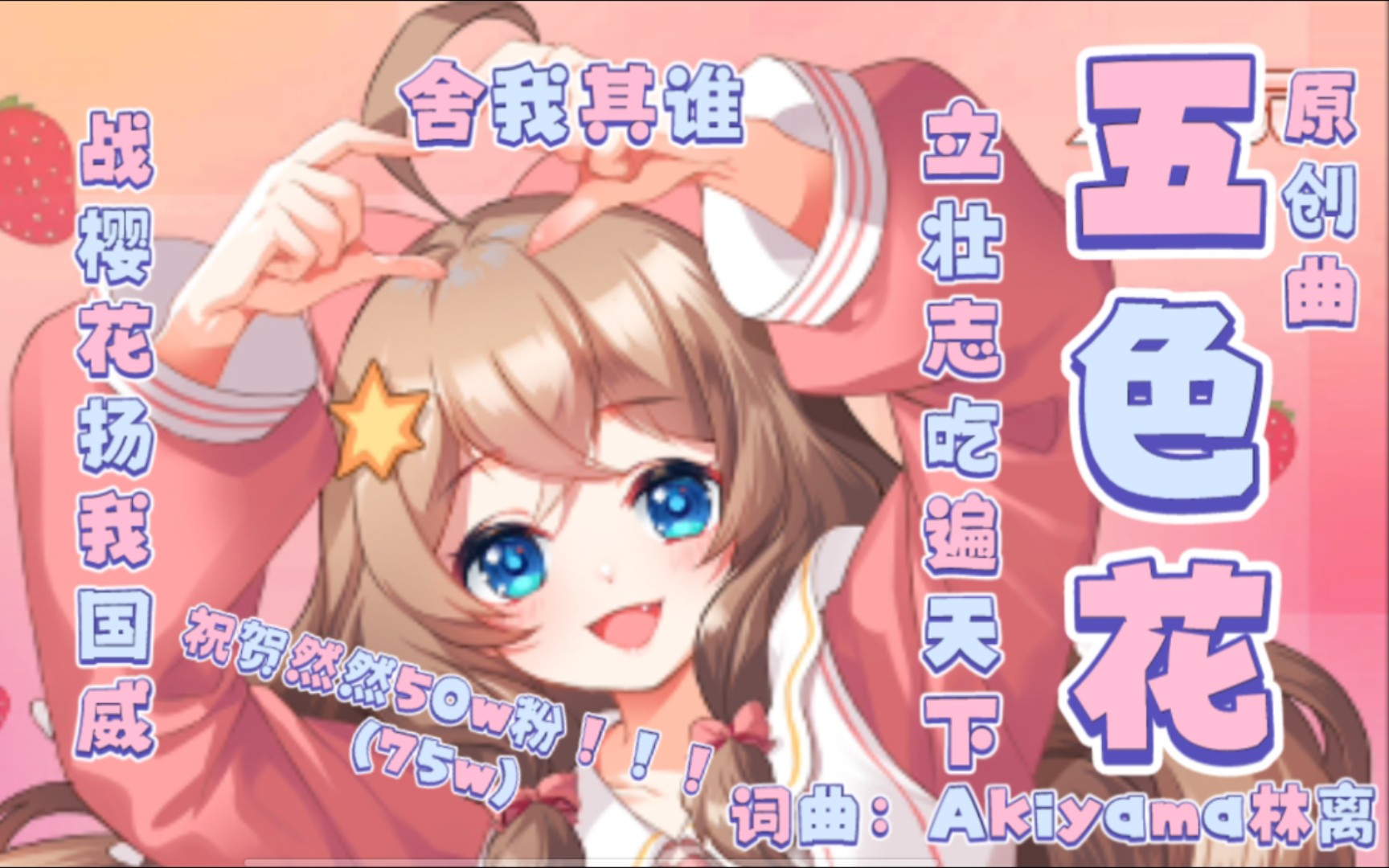 【A-SOUL/嘉然】原创曲(儿歌)《五色花》,“其实你们就是真正的,真正...