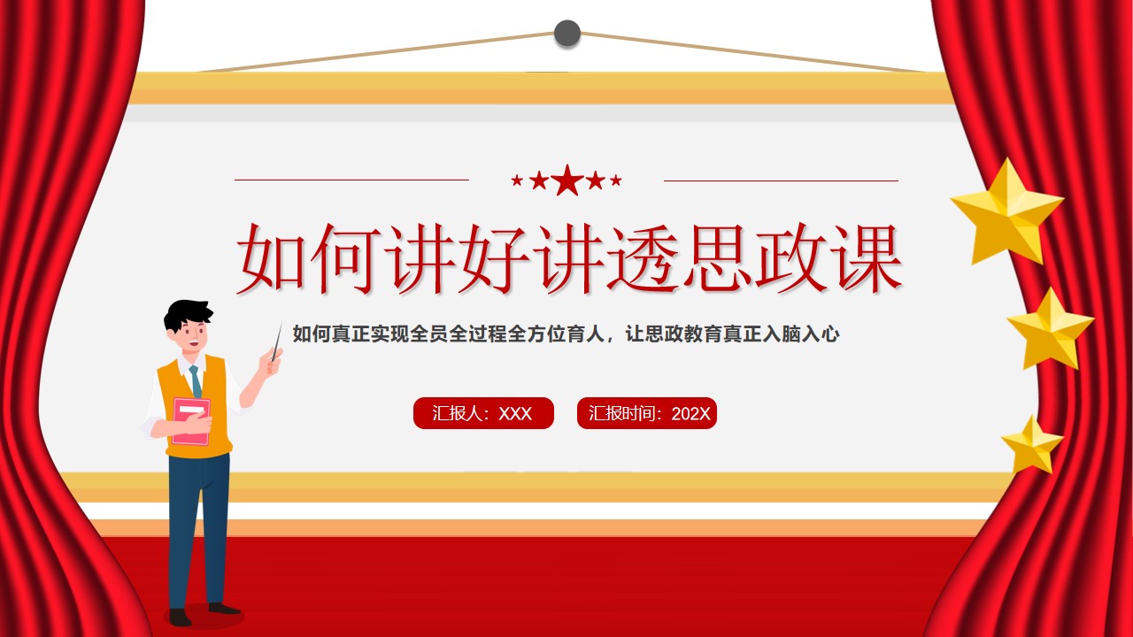 如何讲好讲透思政课PPT模板,PPT文件:wzppt(加个点)com