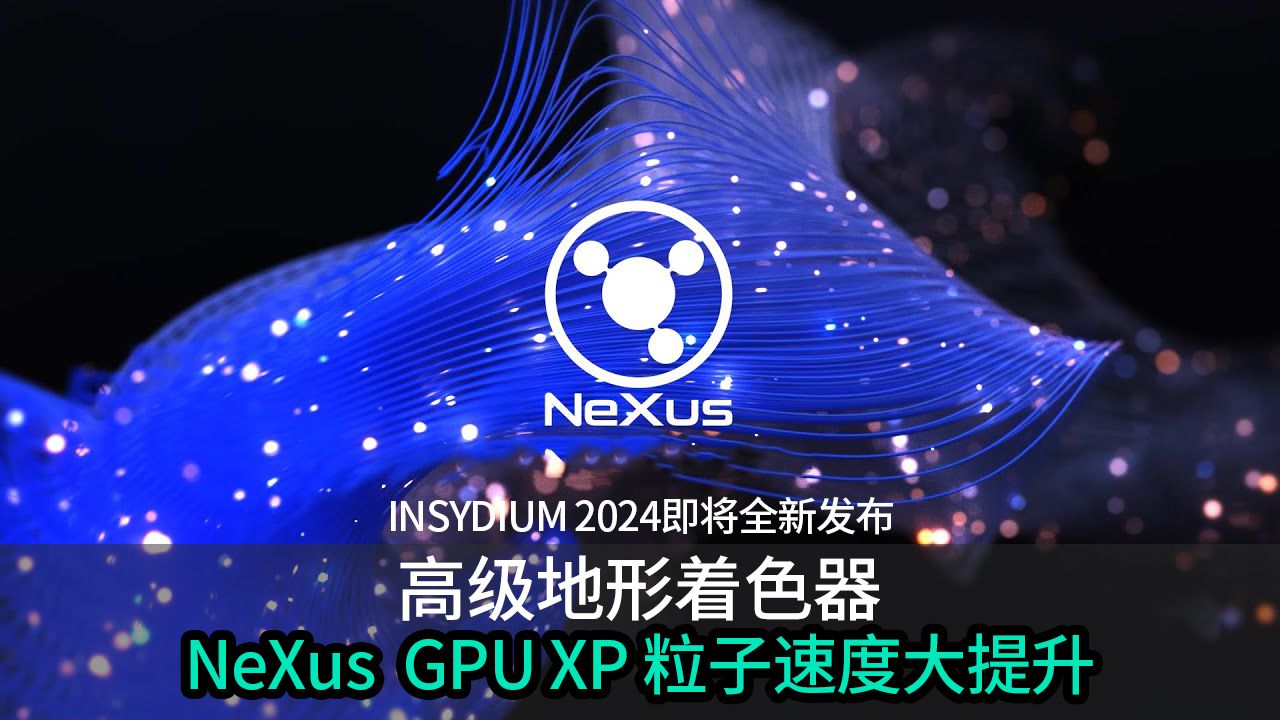 ...更新预告 先睹为快 – X-Particles Neuxs GPU粒子模拟速度将大幅提升