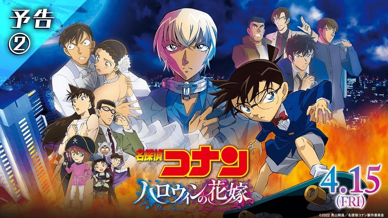 【2022年4月15日】剧场版《名侦探柯南 万圣节的新娘》预告2