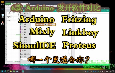 6款 Arduino 发开软件的对比