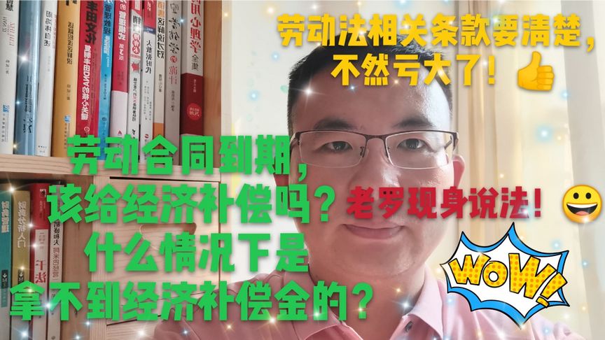 劳动合同到期不续签有经济补偿金吗?有些坑要避免,老罗经历分享