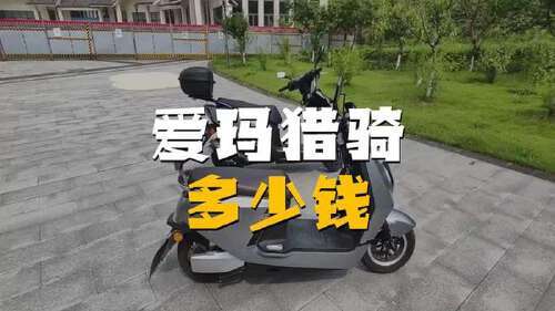爱玛猎骑价格大揭秘!这辆电动车究竟值不值得入手?