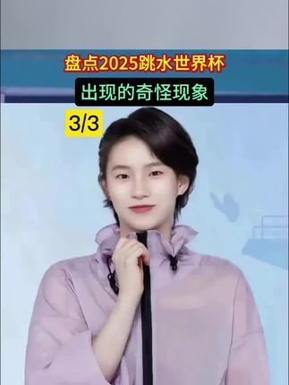 2025跳水世界杯,出现让人百思不得其解的事情 (3)