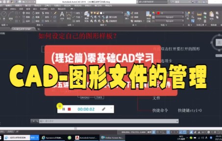 【cad教程技巧】CAD-图形文件的管理之零基础CAD学习第五讲图形...