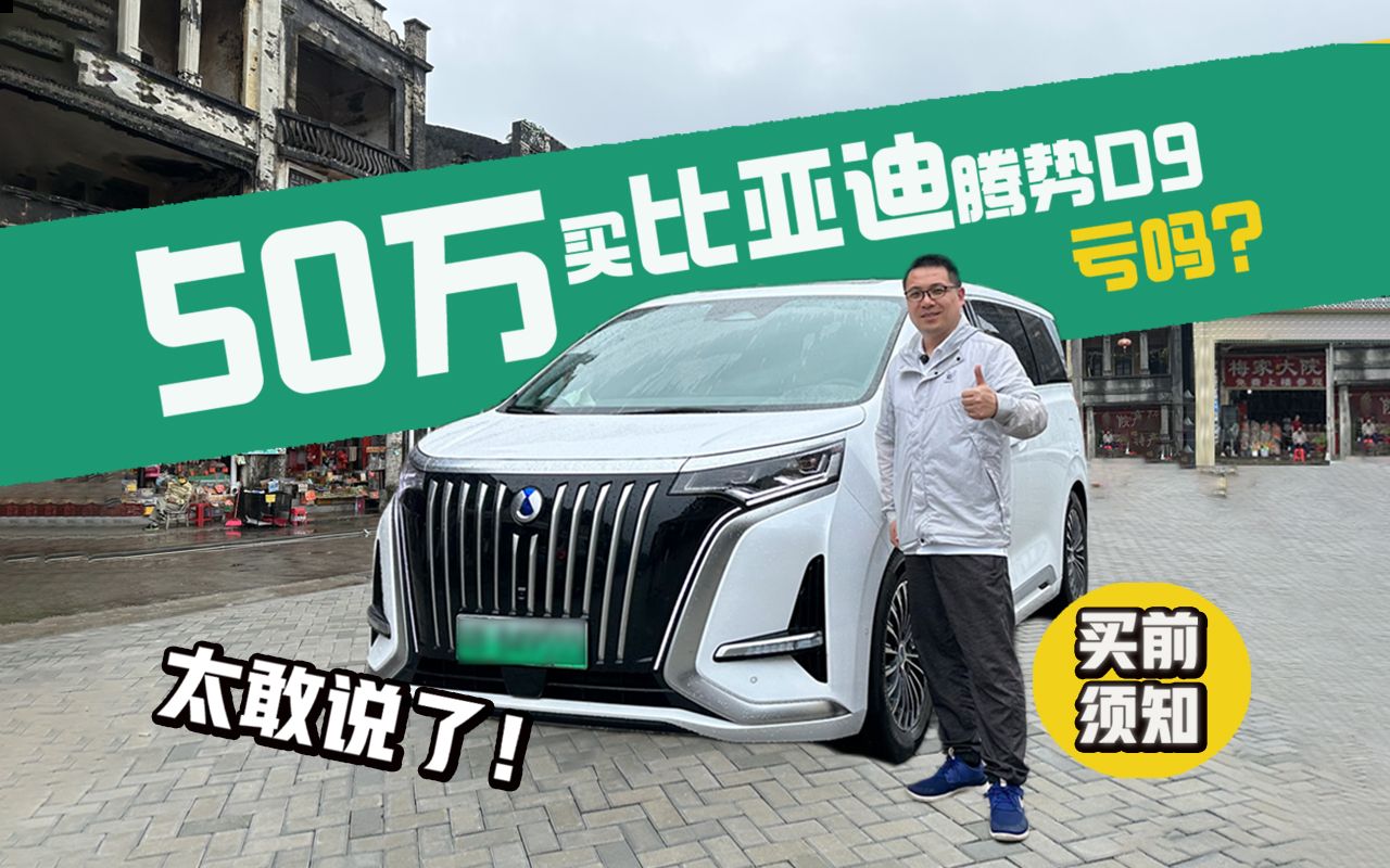 【之家电动真体验】车重3吨能耗惊人!50万买腾势D9吗?