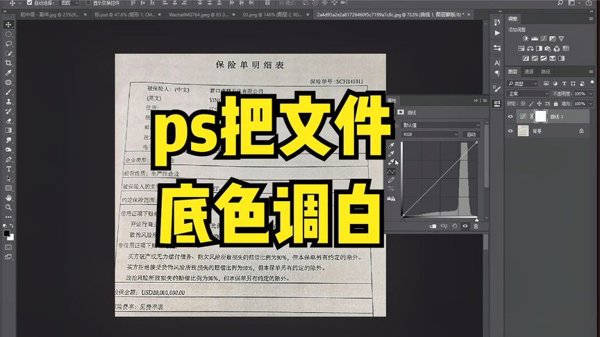 【ps教程】ps如何把文件底色调白,ps调色小技巧
