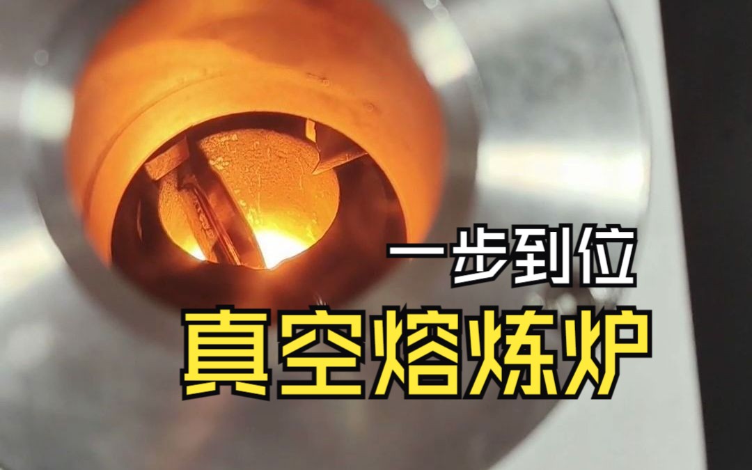 一步到位的真空熔炼炉,适合大尺寸规格的合金铸造