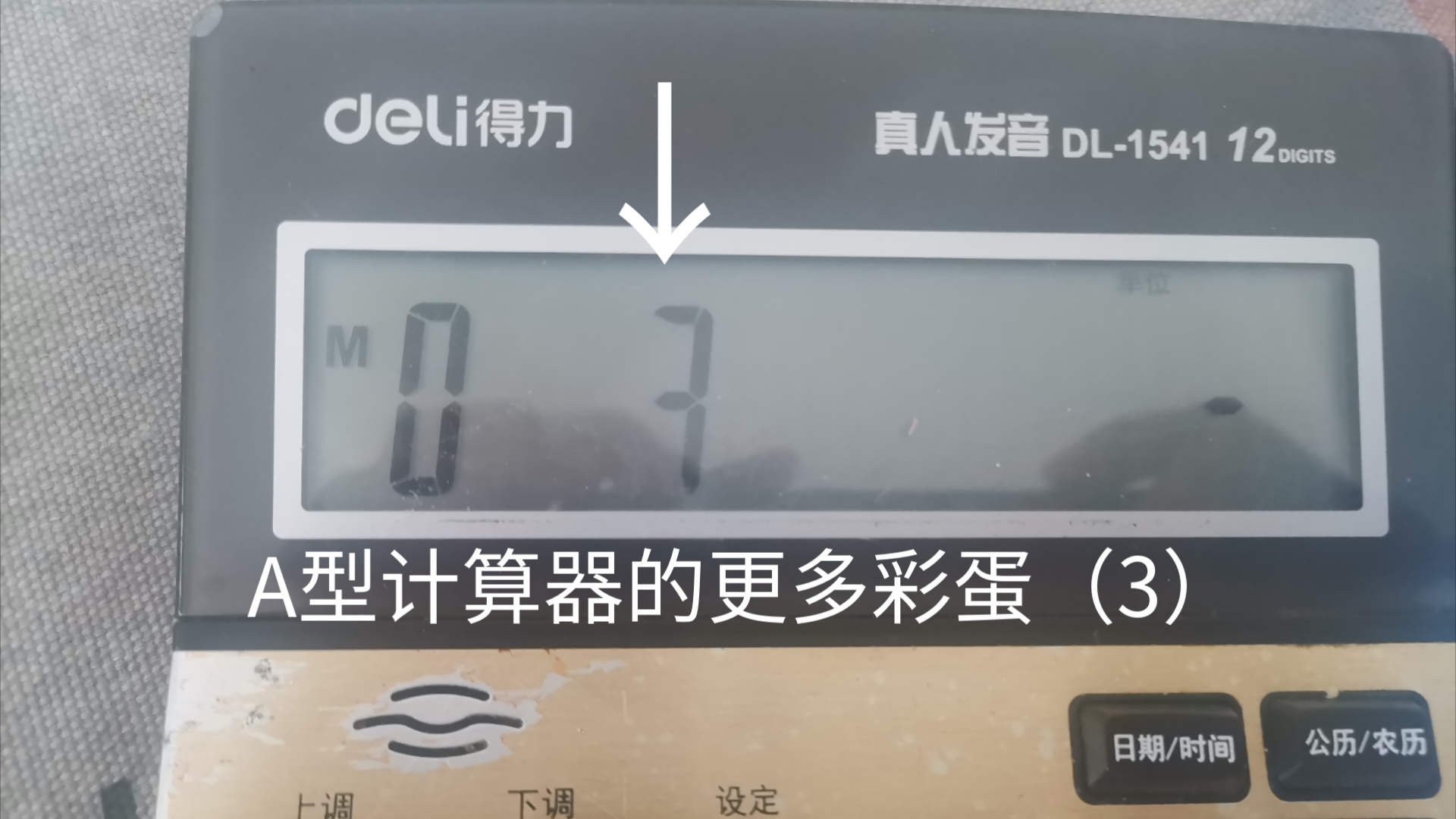 【计算器】得力1541计算器更多的彩蛋演示(3)