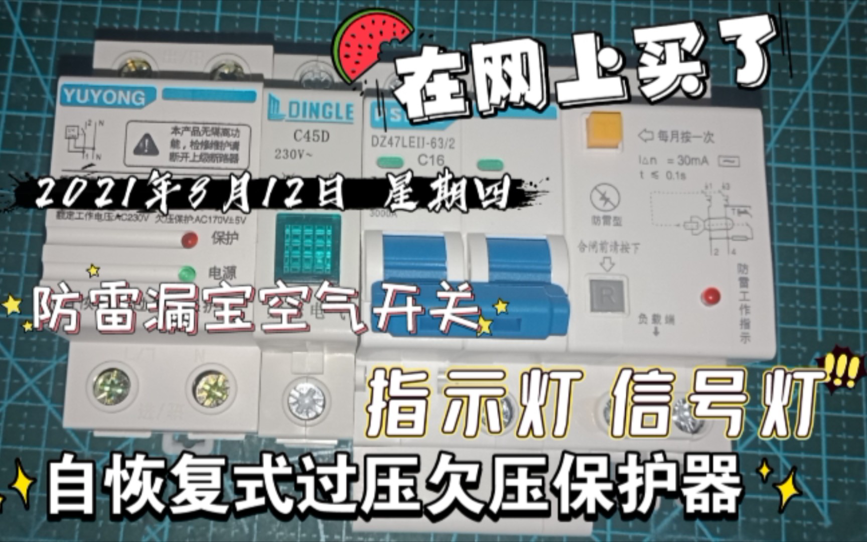 ...买了220V指示灯防雷型漏宝空气开关和自恢复式过压欠压保护器