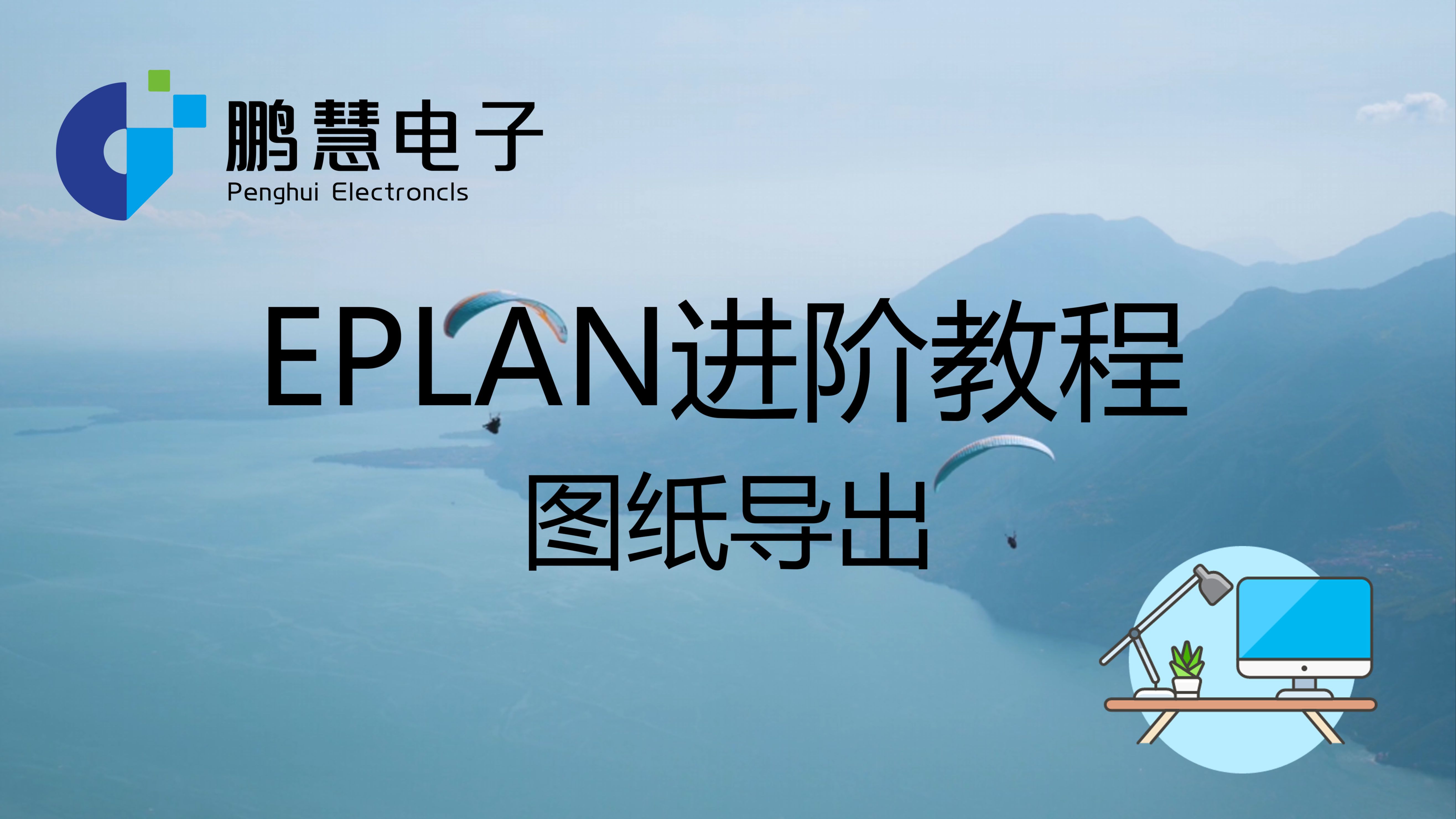 EPLAN进阶教程-图纸导出