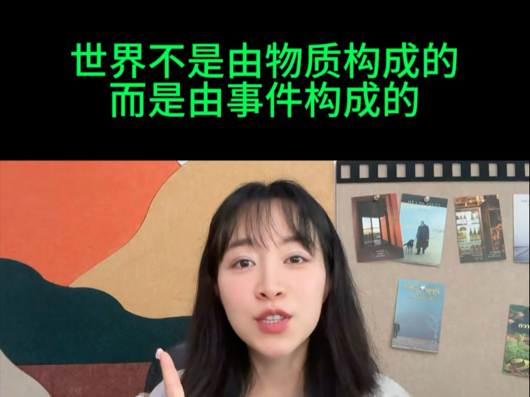 世界不是由物质构成的,而是由事件构成的