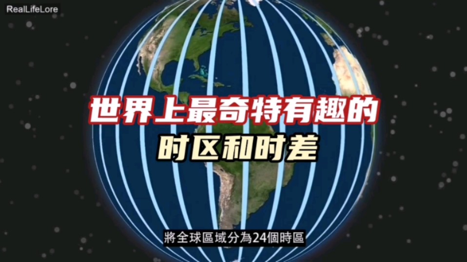 世界上最奇特有趣的,时区和时差。