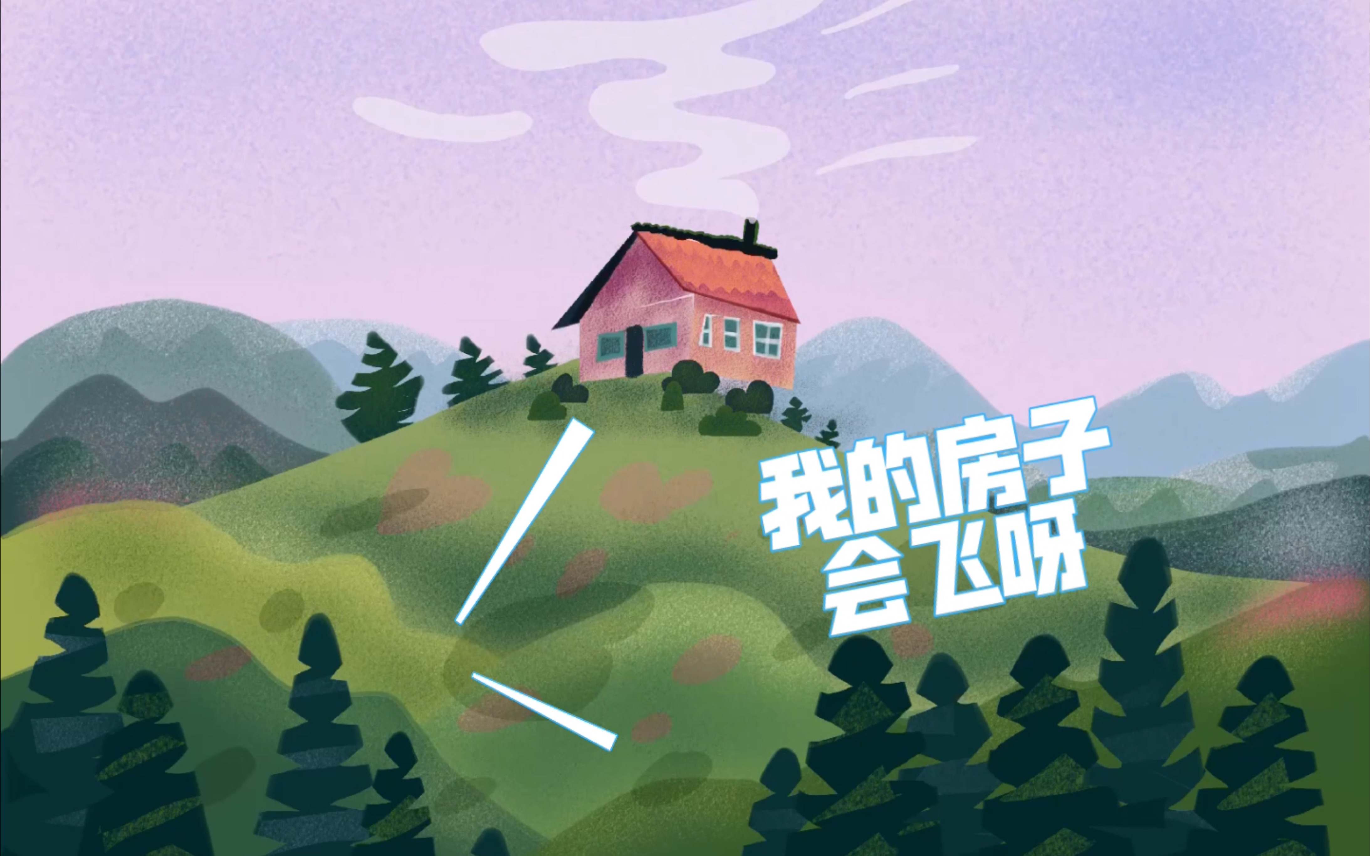 手残!画了个会飞的房子(procreate)
