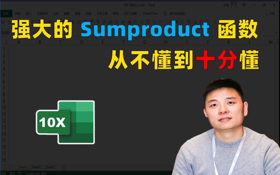 【Excel 技巧】强大的 Sumproduct 函数,从不懂到十分懂!
