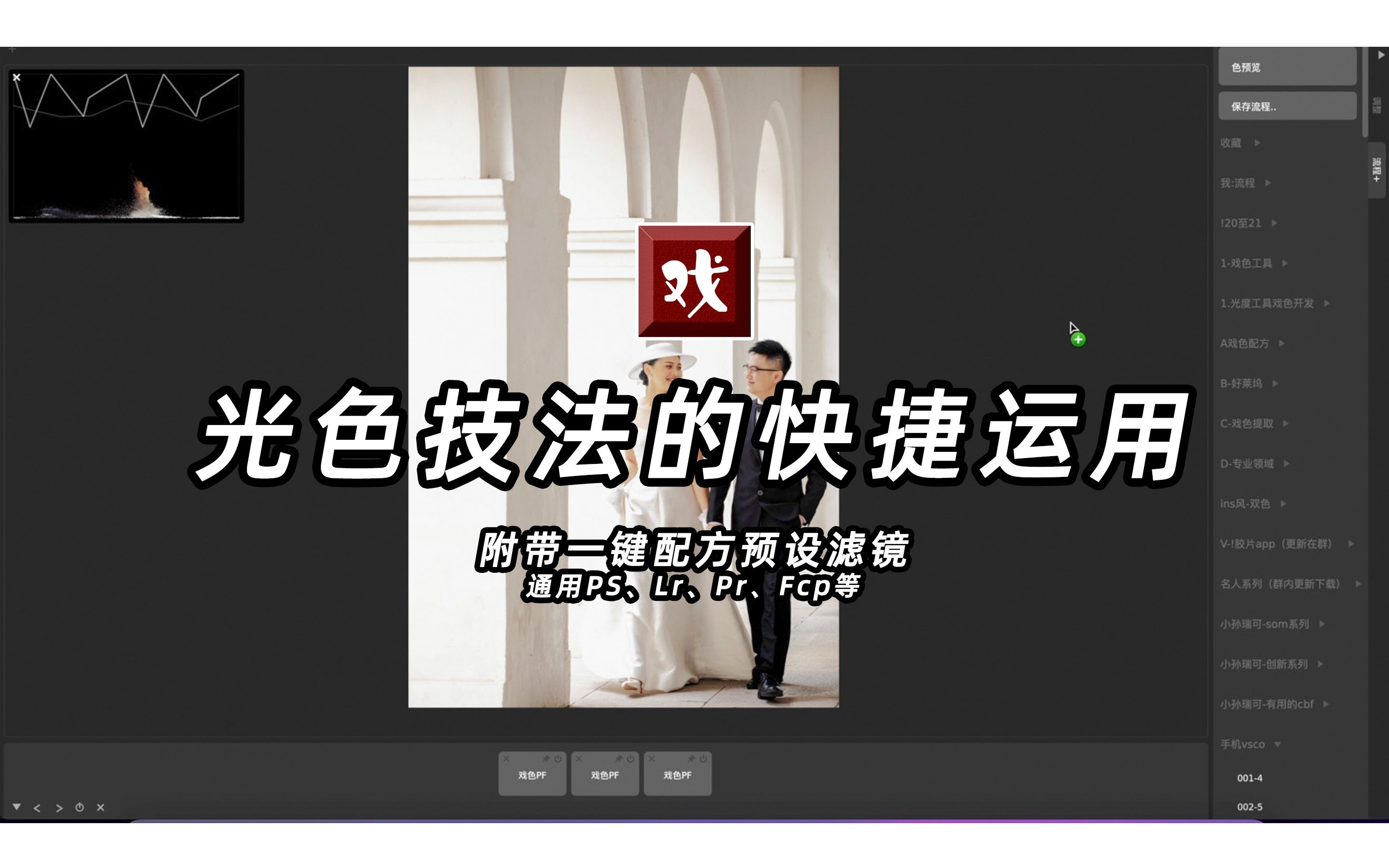 调色教程|人像写真 光色技法的快捷运用 婚礼婚纱照跟拍调色 写真调色