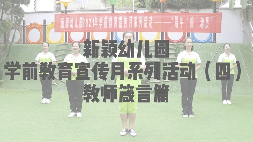 学前教育宣传月