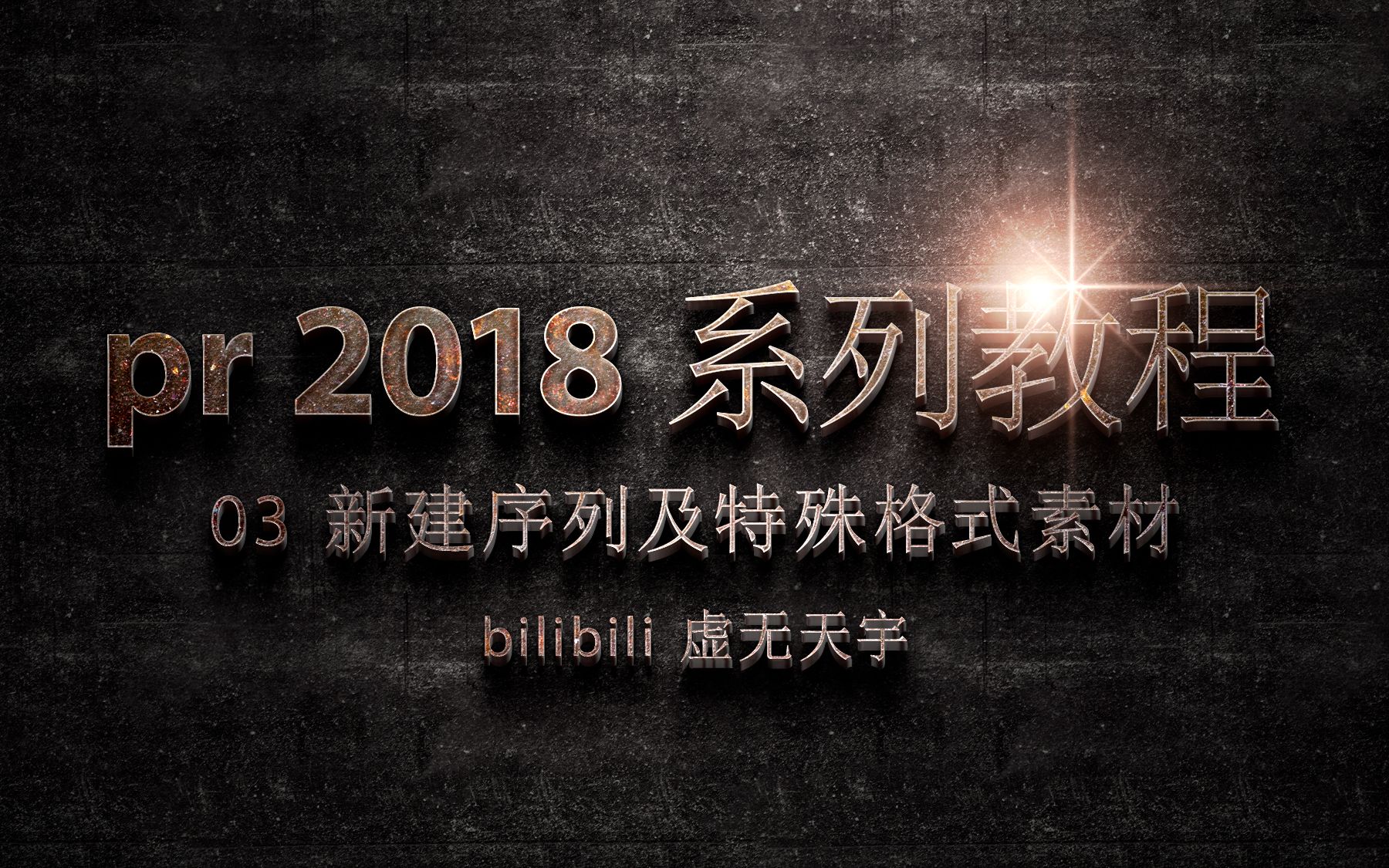 【pr教程】03 新建序列及特殊格式素材
