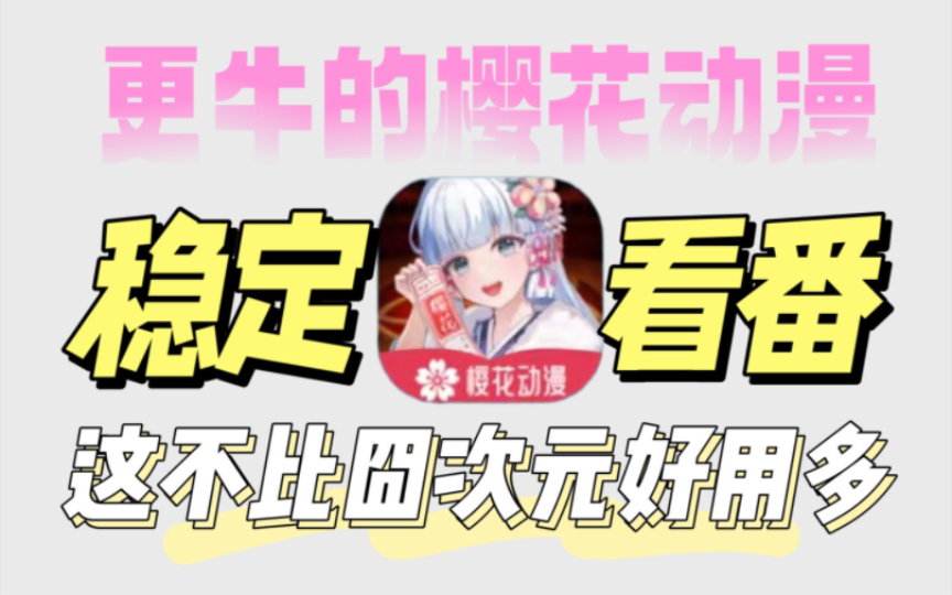 比囧次元更好用的追番看动漫神器!简直不要太香!全网动漫一网打尽