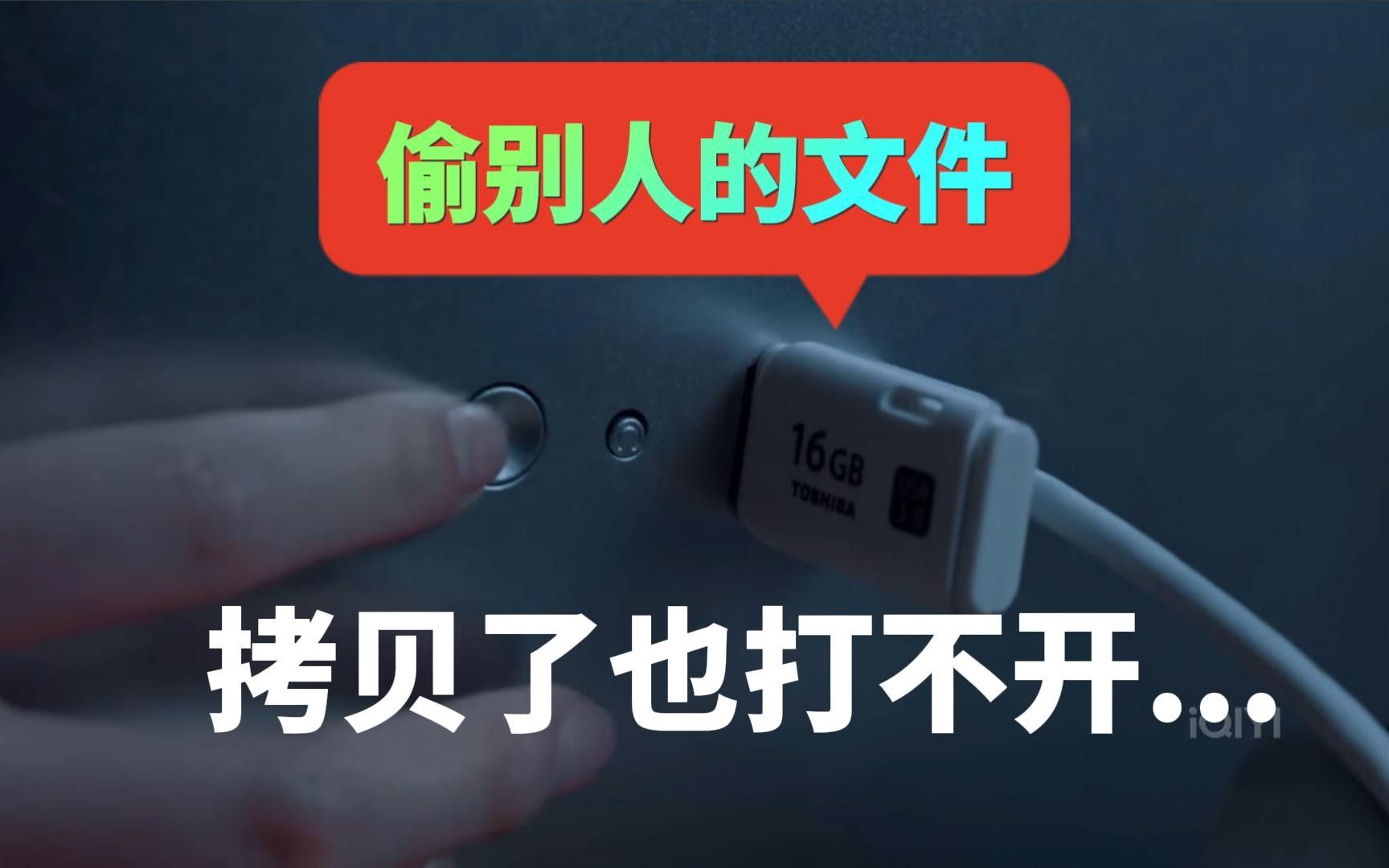 当你不在电脑前,别人偷偷用U盘拷贝了你的文件,不用担心,她打不开