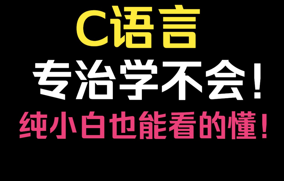 B站最火C语言程序设计专治学不会!