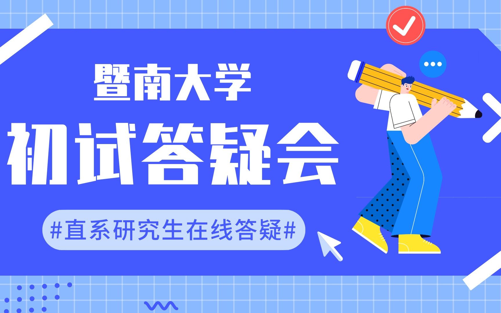 【八月答疑】23暨南大学英语学硕考研规划及答疑