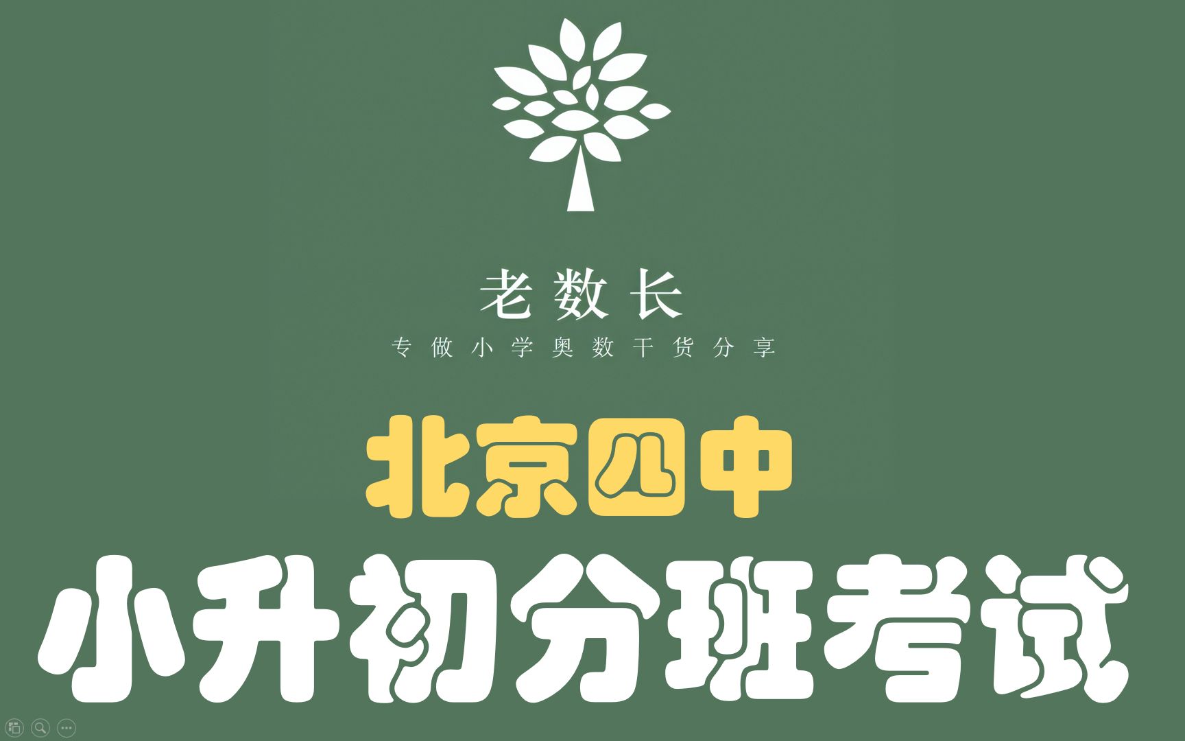 升学真题-第8期 | 北京四中:曾40%以上学生考入清华北大,小升初分班...